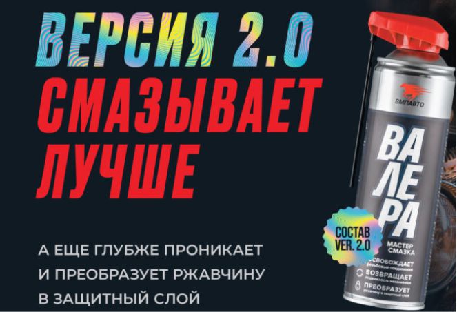 Новинка: Валера 2.0